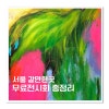 서울 무료전시회 가볼만한곳 총정리 네이버 블로그